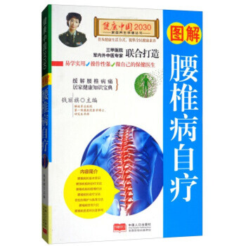 健康中国2030家庭养生保健丛书：图解腰椎病自疗 中国人口出版社