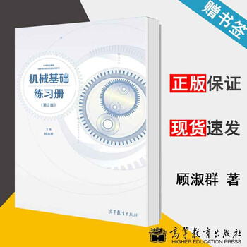 包邮 机械基础练习册 第三版 第3版 顾淑群 高等教育出版社 中等职业教育国家规划教材配套教学用书