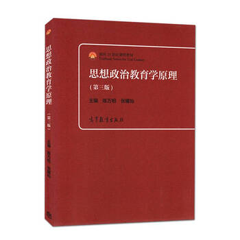 思想政治教育学原理 第三版 高等教育出版社 面向21世纪 高等院校思政教育干课教材 张耀灿陈万柏 考