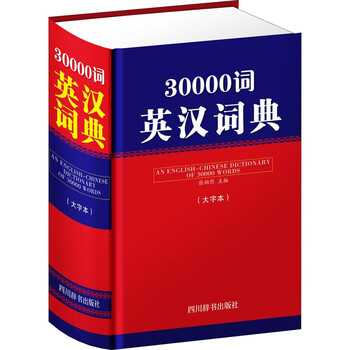 30000词英汉词典(大字本) 张柏然 编 书籍