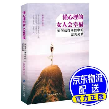 懂心理的女人会幸福：如何获得两性中的关系