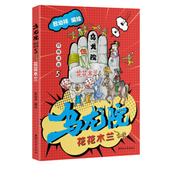 乌龙院四格漫画(5花花木兰)【正版图书】
