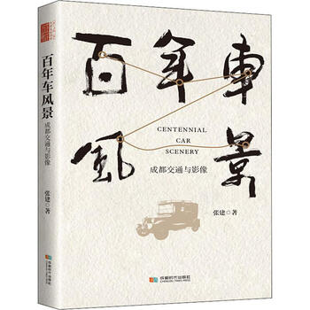 百年车风景 成都交通与影像 张建  书籍
