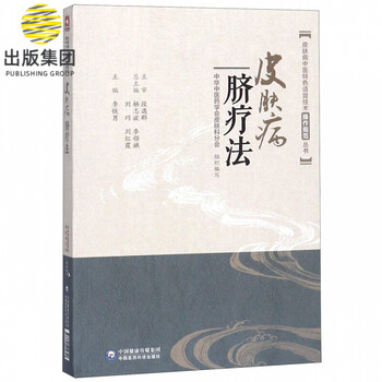 皮肤病脐疗法/皮肤病中医特色适宜技术操作规范丛书