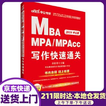 MBA MPA MPAcc写作快速通关-2018中公版 谷衍奎 世界图书出版公司
