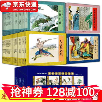 【领券减100】【礼盒装共85册】名家名绘四大名著连环画珍藏版 小人书连环画 四大名著漫画版 西游记水浒传红楼梦三国演义