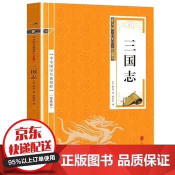 【1元特价专区】三国志 文白对照 原著原文+注释+白话版译文（金皮双色版）中华国学经典精粹