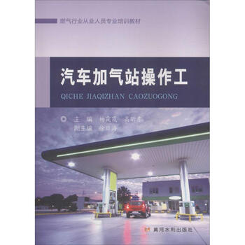汽车加气站操作工 杨霞霞,高昕东 主编 书籍
