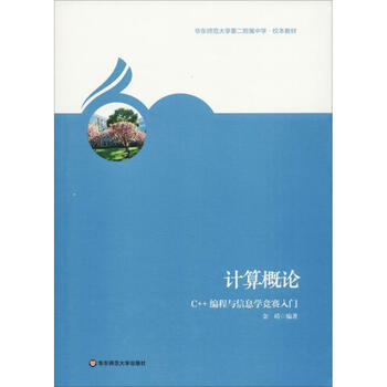 计算概论 C++编程与信息学竞赛入门