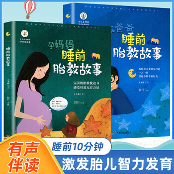 胎教书籍两册孕妈妈+准爸爸睡前胎教故事书胎教书籍孕期睡前胎教孕期书籍大全怀孕期孕妇书怀孕书籍胎教音乐