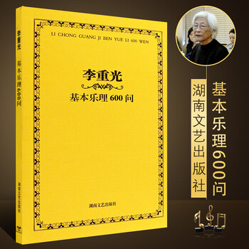 正版李重光基本乐理600问 基础乐理简明考前辅导教程自学指南练习题集 音乐乐理问题 视唱练耳乐科教
