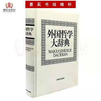 外国哲学大辞典