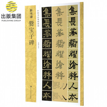 爨宝子碑(中国书法基础教程)/新书谱