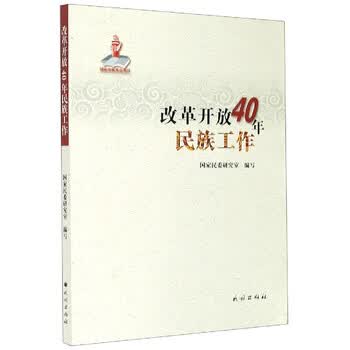 改革开放40年民族工作