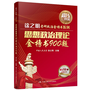 思想政治理论金榜书900题9787300290393中国人民大学徐之明