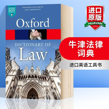 英文原版 牛津法律词典 A Dictionary of Law 英文版原版书籍 进口英语工具书
