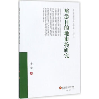 旅游目的地市场研究 李坚  书籍