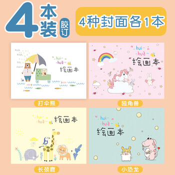 我的创意绘本儿童绘画日记本小学生幼儿园看图写话本画图写日记一年级二年级三年级文具素描本画画本 白图画本--4个封面各1本