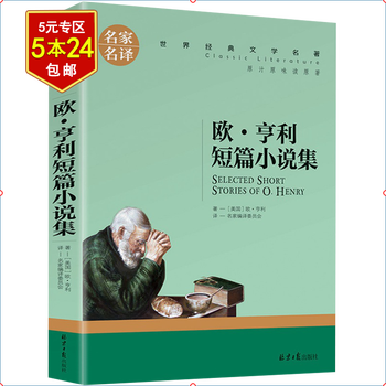 中小学课外读物名家名译世界经典文学名著（原汁原味读原著） 欧·亨利短篇小说集（定价13.8）
