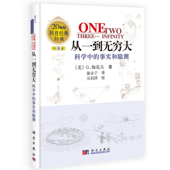 从一到无穷大：科学中的事实和臆测（中译本）/20世纪科普经典特藏