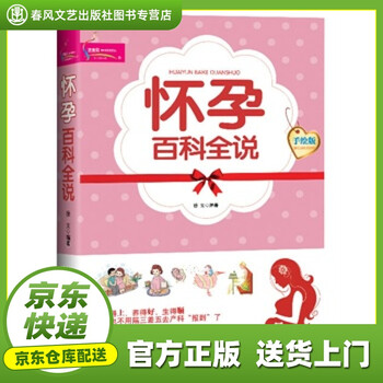 【自营京送 新华图书籍】怀孕百科全说 徐文 中国人口出版社 9787510121739