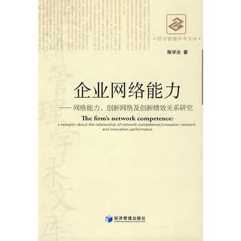 企业网络能力