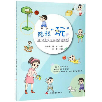 陪我玩/0-3岁宝宝运动活动指导
