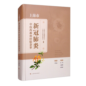 上海市新冠肺炎中医药救治经验荟萃