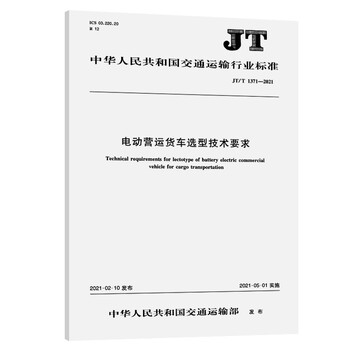 电动营运货车选型技术要求（JT/T 1371—2021）