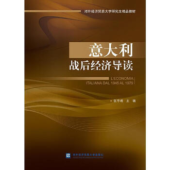 意大利战后经济导读张宇靖北京对外经济贸易大学出版社有限责任公司9787566323071 外语学习书