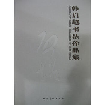 包邮：韩启超书法作品集书法  图书