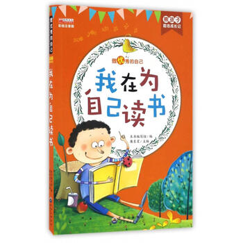 我在为自己读书 熊孩子励志成长记 《熊孩子励志成长记》编写组 编,廉东星 编