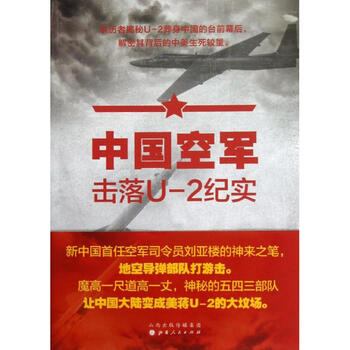中国空军击落U-2纪实 谢雪畴 书籍