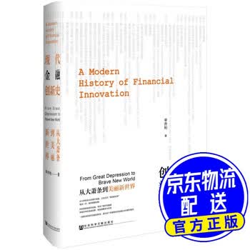 现代金融创新史：从大萧条到美丽新世界