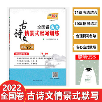 天利38套2022版高考古诗文75篇情景式默写训练全国卷高中语文名篇名句理解性默写训练