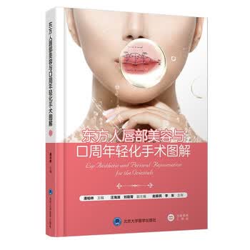 东方人唇部美容与口周年轻化手术图解（附手术视频）