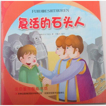 复活的石头人