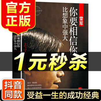 （特价区）雷军 你要相信你比想象中强大小米传奇世界500强企业发展史 中国企业家传记畅销书商界财经