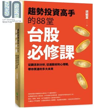 趋势投资高手的88堂台股必修课 从观念到分析 从选股术到心理战 港台原版 胡毓棠 远流