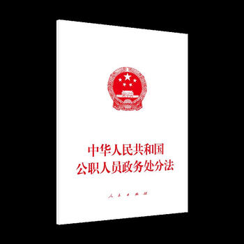 中华人民共和国公职人员政务处分法9787010222370