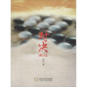 对决 苍山  书籍