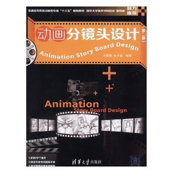 动画分镜头设计余春娜清华大学出版社9787302486473 艺术书籍