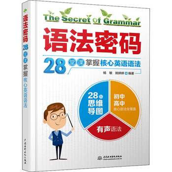 语法密码 28堂课掌握核心英语语法