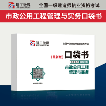 【实物赠品】备考2022 一级建造师2021教材配套考点速记手册掌中宝 一建口袋书 建筑市政公路机电水利水电工程等 市政实务