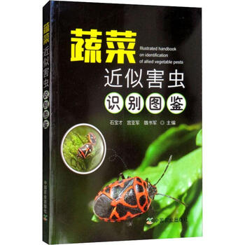 蔬菜近似害虫识别图鉴