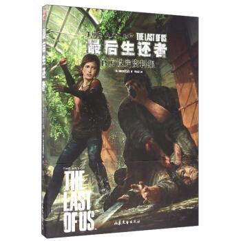 后生还者:官方设定资料集 [美] 顽皮狗工作室 著,乔米亚 译【正版书】