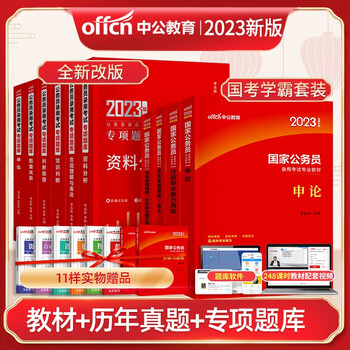 中公教育国家公务员新版2023年全套考试用书国考通用申论行测用书教材历年真题库刷题全真模拟试卷专项题库行测5000题公考省考2022 行测+申论（教材+历年真题试卷+专项题库）12本套
