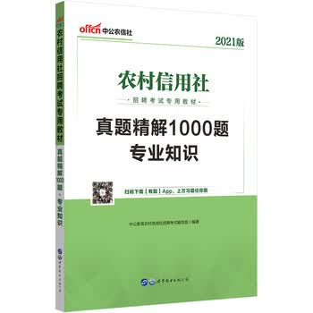 中公教育2021农村信用社招聘考试教材：真题精解1000题知识