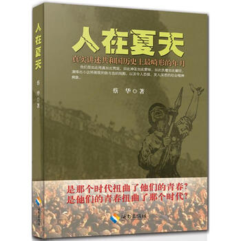 人在夏天 蔡华   书籍