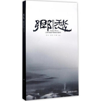 乡愁的记忆 周岚,朱光亚,张鑑 等 编 书籍